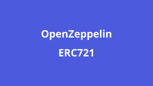OpenZeppelinのERC721の取り扱い説明書